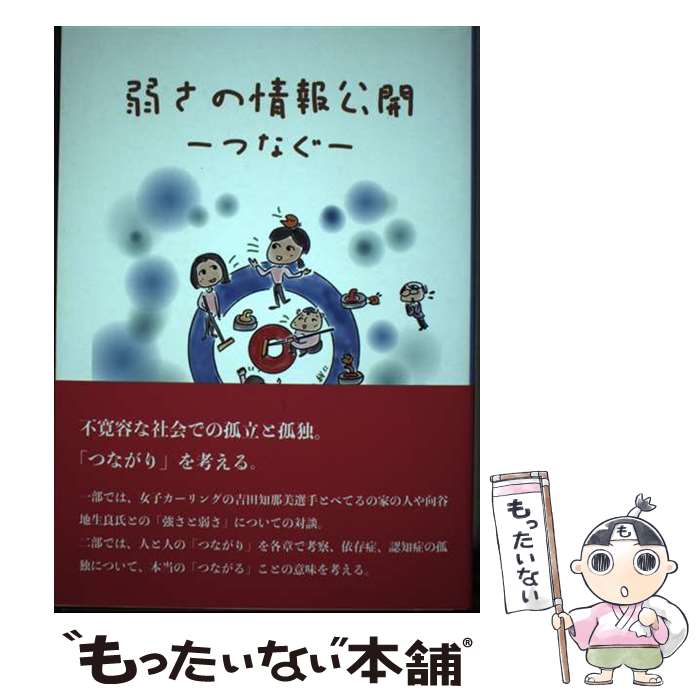 著者：向谷地 生良, 吉田 知那美, 松本 俊彦, 繁田 雅弘, 内門 大丈, 芦田 彩, 最首 悟, 辻 信一, 向谷地 宣明, 内田　梓, すずき ゆうこ出版社：くんぷるサイズ：単行本（ソフトカバー）ISBN-10：4875512007...