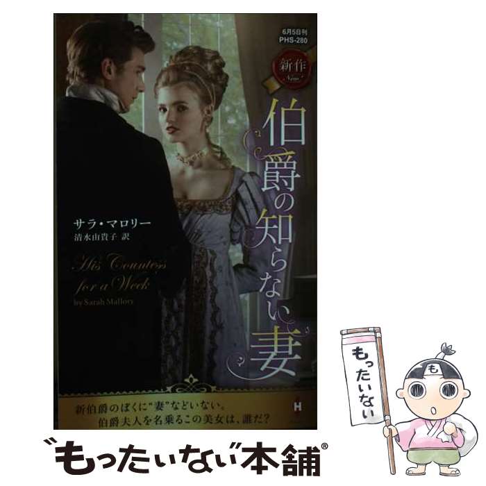 著者：サラ マロリー, 清水 由貴子出版社：ハーパーコリンズ・ジャパンサイズ：新書ISBN-10：4596428743ISBN-13：9784596428745■こちらの商品もオススメです ● 闇夜の男爵と星のシンデレラ / デボラ ヘイル...