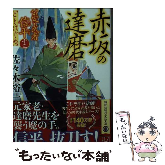 著者：佐々木 裕一出版社：講談社サイズ：文庫ISBN-10：4065317851ISBN-13：9784065317853■こちらの商品もオススメです ● 乱れ坊主　公家武者信平ことはじめ（十一） / 佐々木 裕一 / 講談社 [文庫] ●...