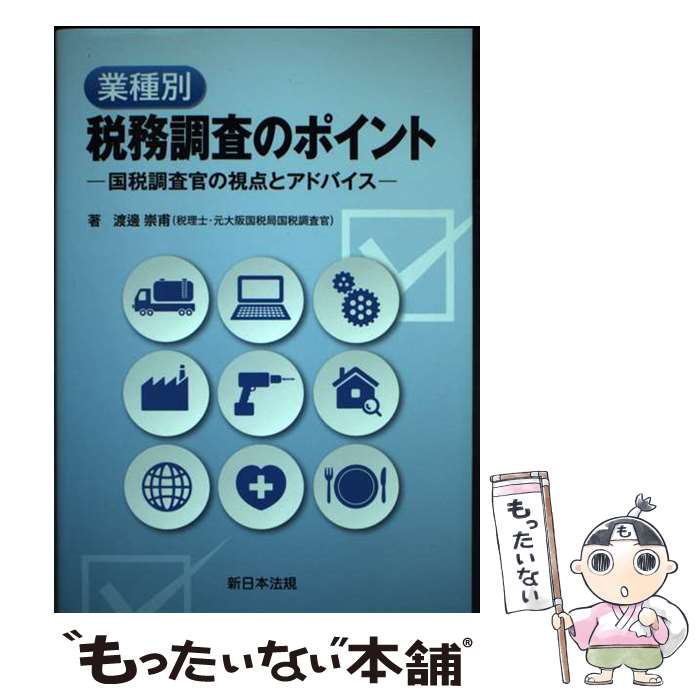 著者：渡邊 崇甫出版社：新日本法規出版サイズ：単行本ISBN-10：4788281953ISBN-13：9784788281950■通常24時間以内に出荷可能です。※繁忙期やセール等、ご注文数が多い日につきましては　発送まで48時間かかる場...