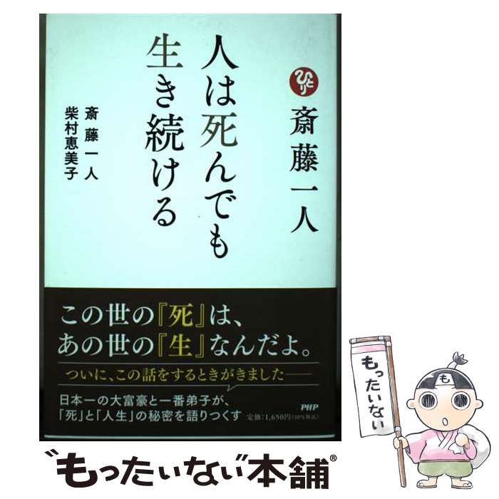 著者：斎藤 一人, 柴村 恵美子出版社：PHP研究所サイズ：単行本（ソフトカバー）ISBN-10：4569855482ISBN-13：9784569855486■通常24時間以内に出荷可能です。※繁忙期やセール等、ご注文数が多い日につきまし...