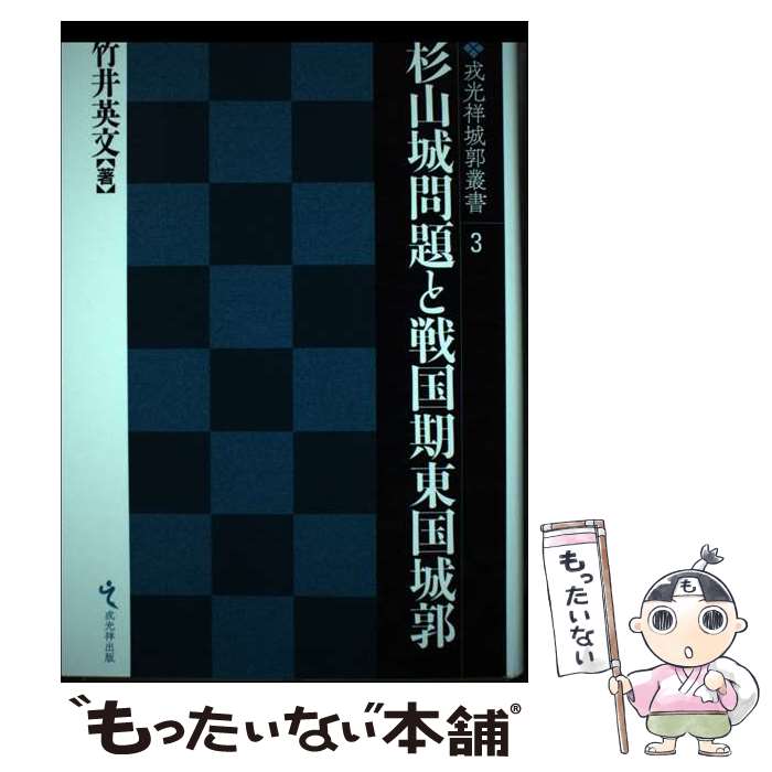 著者：竹井英文出版社：戎光祥出版サイズ：単行本ISBN-10：4864034370ISBN-13：9784864034371■通常24時間以内に出荷可能です。※繁忙期やセール等、ご注文数が多い日につきましては　発送まで48時間かかる場合があ...