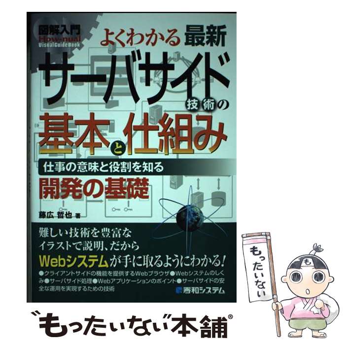 著者：藤広 哲也出版社：秀和システムサイズ：単行本ISBN-10：4798047635ISBN-13：9784798047638■通常24時間以内に出荷可能です。※繁忙期やセール等、ご注文数が多い日につきましては　発送まで48時間かかる場合...
