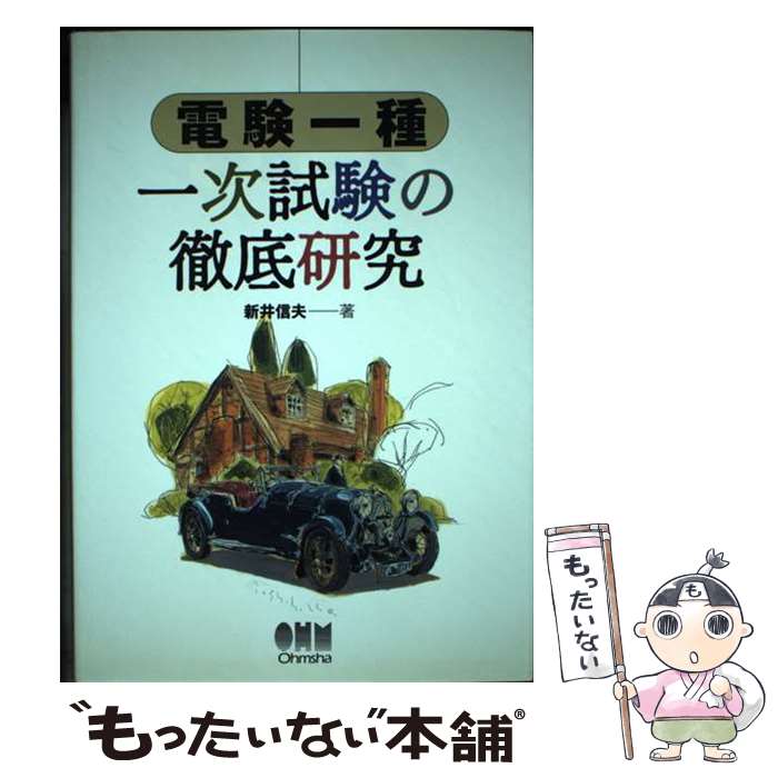 著者：新井 信夫出版社：オーム社サイズ：単行本ISBN-10：4274205509ISBN-13：9784274205507■通常24時間以内に出荷可能です。※繁忙期やセール等、ご注文数が多い日につきましては　発送まで48時間かかる場合があ...