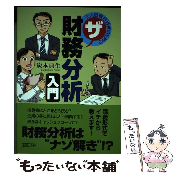 著者：炭本 典生出版社：近代セールス社サイズ：単行本（ソフトカバー）ISBN-10：476501262XISBN-13：9784765012621■通常24時間以内に出荷可能です。※繁忙期やセール等、ご注文数が多い日につきましては　発送まで...