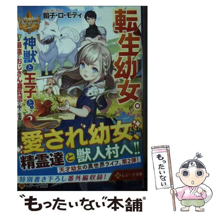 著者：餡子・ロ・モティ出版社：アルファポリスサイズ：文庫ISBN-10：4434335839ISBN-13：9784434335839■こちらの商品もオススメです ● 転生幼女。神獣と王子と、最強のおじさん傭兵団の中で生きる。（1） / 餡...