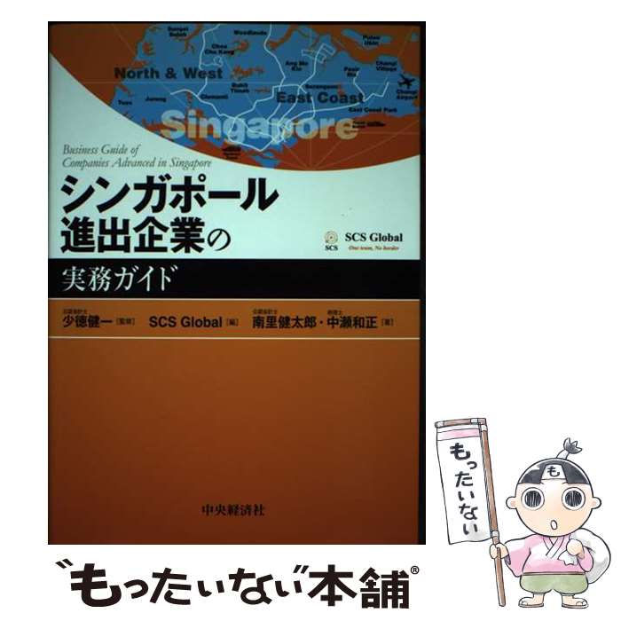 著者：南里健太郎, 中瀬和正, 少徳健一, SCS Global出版社：中央経済社サイズ：単行本ISBN-10：4502077801ISBN-13：9784502077807■通常24時間以内に出荷可能です。※繁忙期やセール等、ご注文数が多...