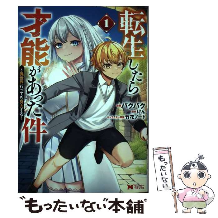 著者：パクパク, けん出版社：双葉社サイズ：コミックISBN-10：4575417149ISBN-13：9784575417142■こちらの商品もオススメです ● 前世聖女だった私は薬師になりました（1） / 黒枝 冬馬 / 実業之日本社 ...