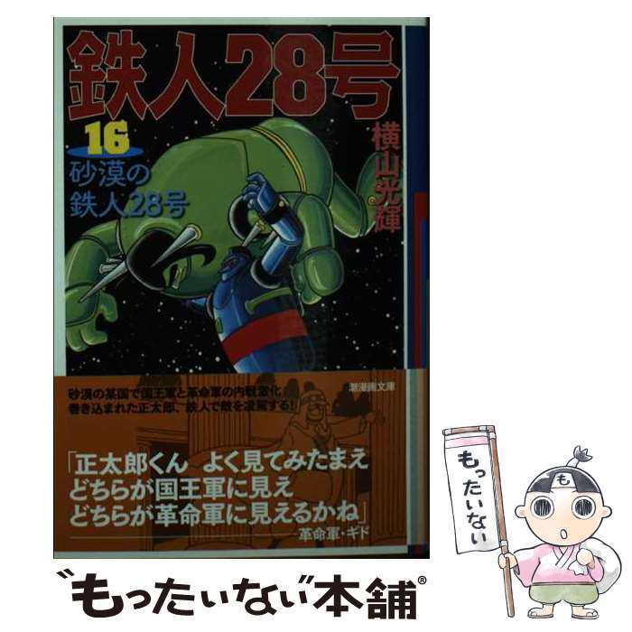 著者：横山 光輝出版社：潮出版社サイズ：文庫ISBN-10：4267018367ISBN-13：9784267018367■こちらの商品もオススメです ● 僕のヒーローアカデミア 6 / 堀越 耕平 / 集英社 [コミック] ● 僕のヒーロ...