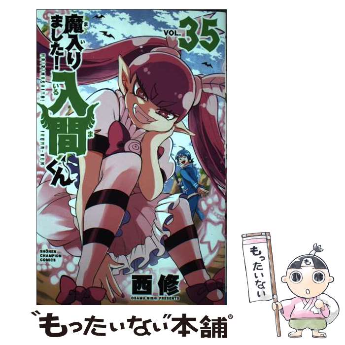 著者：西修出版社：秋田書店サイズ：コミックISBN-10：4253283357ISBN-13：9784253283359■こちらの商品もオススメです ● はたらく細胞（6） / 清水 茜 / 講談社 [コミック] ● 日出処の天子（第7巻）...