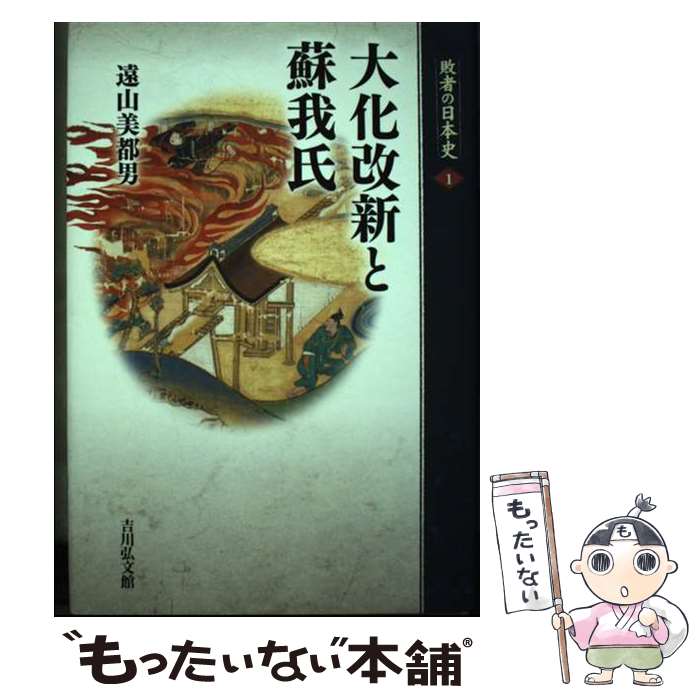 著者：遠山美都男, 山本博文出版社：吉川弘文館サイズ：単行本ISBN-10：4642064478ISBN-13：9784642064477■通常24時間以内に出荷可能です。※繁忙期やセール等、ご注文数が多い日につきましては　発送まで48時間...