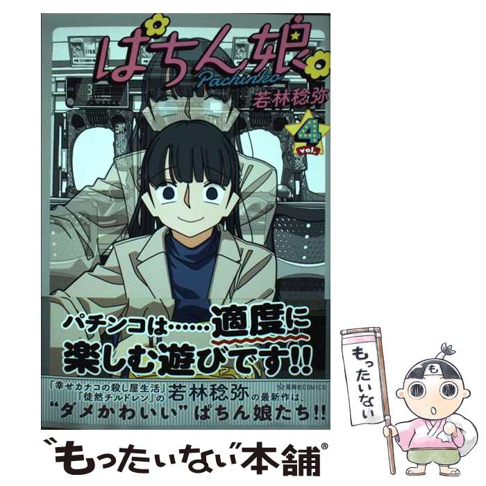 著者：若林 稔弥出版社：講談社サイズ：コミックISBN-10：4065329418ISBN-13：9784065329412■こちらの商品もオススメです ● ぱちん娘。1 / 若林 稔弥 / 星海社 [コミック] ● ぱちん娘。5 / 若林...