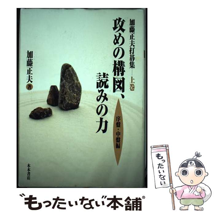 著者：加藤 正夫出版社：木本書店サイズ：単行本ISBN-10：4905689791ISBN-13：9784905689799■通常24時間以内に出荷可能です。※繁忙期やセール等、ご注文数が多い日につきましては　発送まで48時間かかる場合があ...