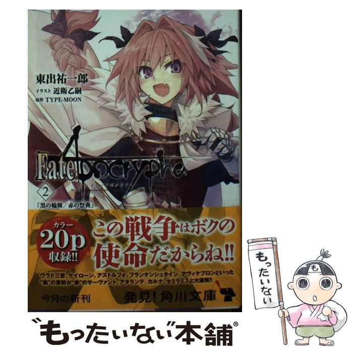 著者：東出 祐一郎, 近衛 乙嗣出版社：KADOKAWAサイズ：文庫ISBN-10：4041085357ISBN-13：9784041085356■こちらの商品もオススメです ● Fate/Apocrypha　Vol.5 「邪竜と聖女」 /...