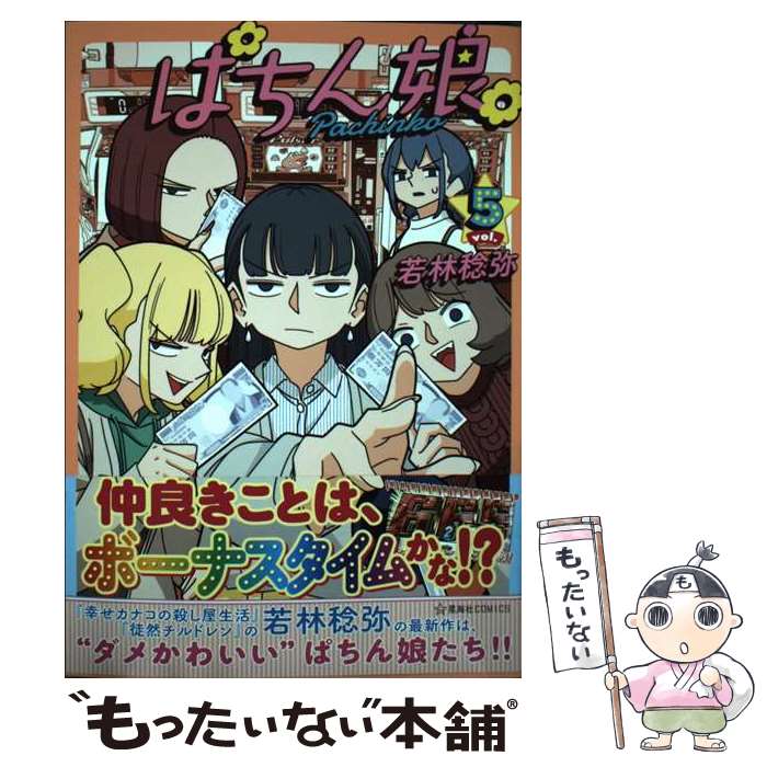 著者：若林 稔弥出版社：講談社サイズ：コミックISBN-10：4065338476ISBN-13：9784065338476■こちらの商品もオススメです ● ぱちん娘。1 / 若林 稔弥 / 星海社 [コミック] ● ぱちん娘。3 / 若林...