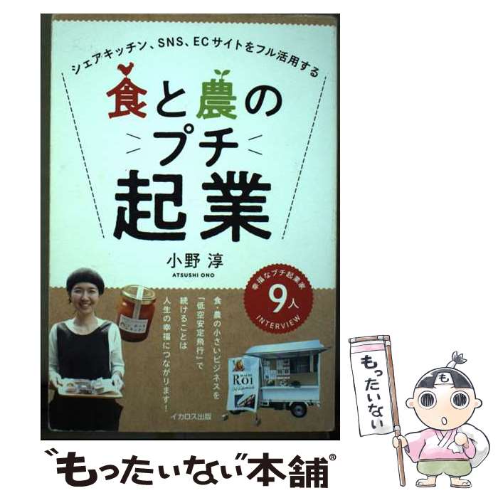 著者：小野　淳出版社：イカロス出版サイズ：単行本（ソフトカバー）ISBN-10：4802210450ISBN-13：9784802210454■通常24時間以内に出荷可能です。※繁忙期やセール等、ご注文数が多い日につきましては　発送まで48...