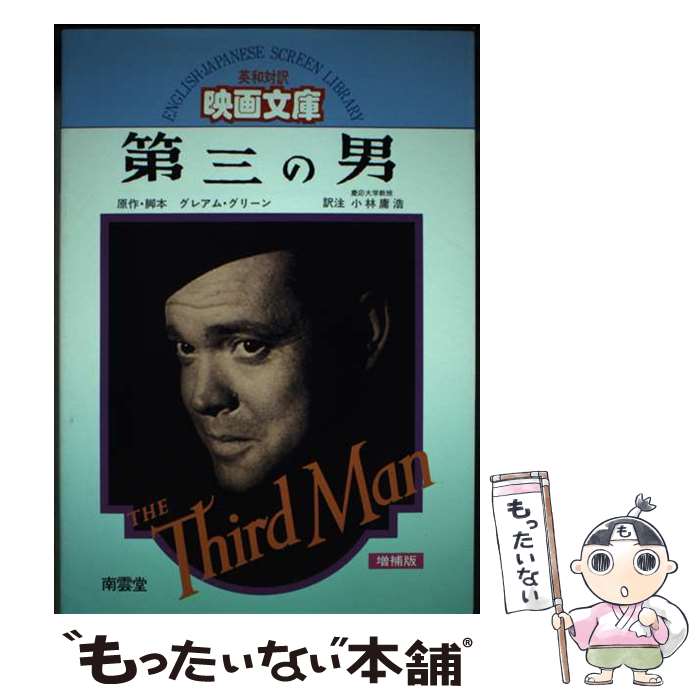 著者：グレ-アム・グリ-ン, 小林庸浩出版社：南雲堂サイズ：単行本ISBN-10：4523400024ISBN-13：9784523400028■こちらの商品もオススメです ● ディクテーションで覚えるビジネス英語必須パターン123 / 日...