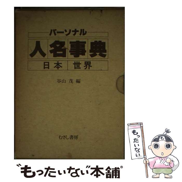 著者：谷山 茂出版社：むさし書房サイズ：文庫ISBN-10：4838505841ISBN-13：9784838505845■通常24時間以内に出荷可能です。※繁忙期やセール等、ご注文数が多い日につきましては　発送まで48時間かかる場合があり...