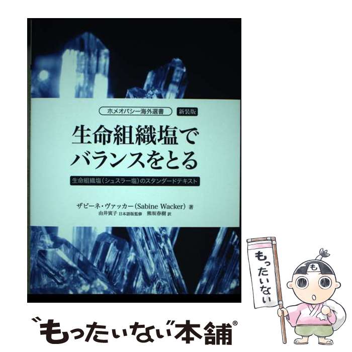 著者：ザヴィーネ・ヴァッカー, 由井寅子, 熊坂 春樹出版社：ホメオパシー出版サイズ：単行本ISBN-10：4863470975ISBN-13：9784863470972■通常24時間以内に出荷可能です。※繁忙期やセール等、ご注文数が多い日...