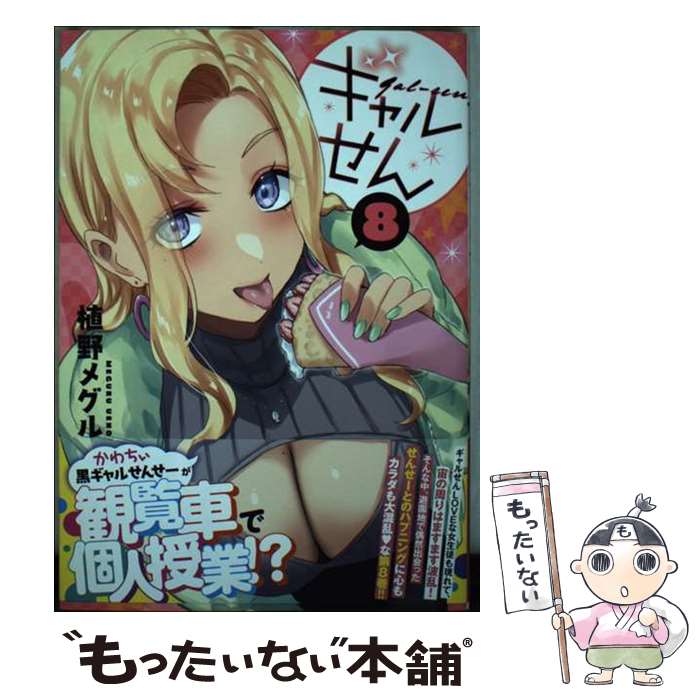 著者：植野 メグル出版社：講談社サイズ：コミックISBN-10：4065336333ISBN-13：9784065336335■こちらの商品もオススメです ● ギャルせん（7） / 植野 メグル / 講談社 [コミック] ■通常24時間以内...