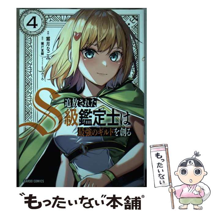 著者：霜月なごみ出版社：オーバーラップサイズ：単行本ISBN-10：4824005353ISBN-13：9784824005359■こちらの商品もオススメです ● 追放されたS級鑑定士は最強のギルドを創る 1 / 霜月なごみ / オーバーラ...