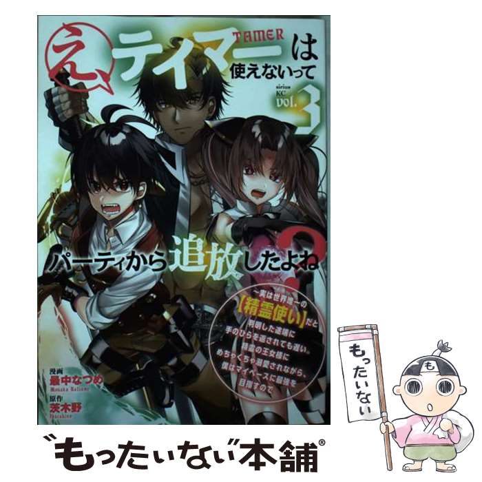 著者：最中 なつめ出版社：講談社サイズ：コミックISBN-10：4065322235ISBN-13：9784065322239■こちらの商品もオススメです ● え、テイマーは使えないってパーティから追放したよね？　～実は世界唯一の【精霊使い...