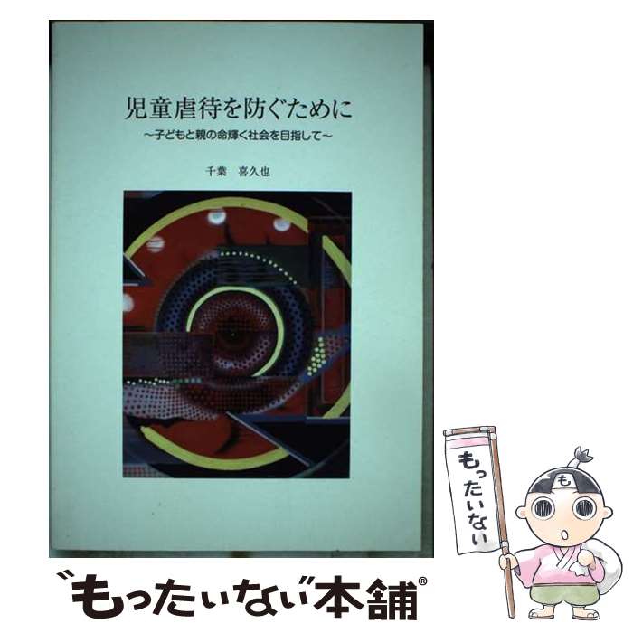 著者：千葉喜久也出版社：本の森サイズ：単行本ISBN-10：4904184734ISBN-13：9784904184738■通常24時間以内に出荷可能です。※繁忙期やセール等、ご注文数が多い日につきましては　発送まで48時間かかる場合があり...