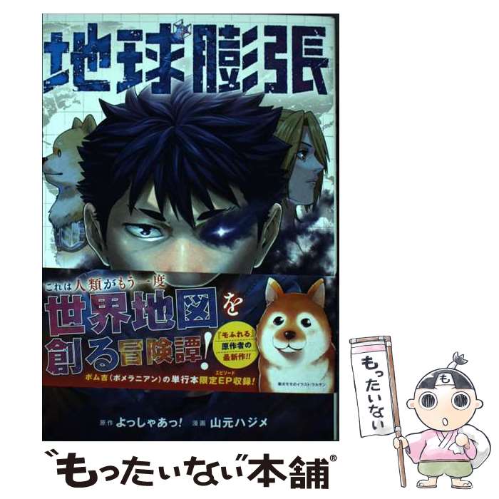 著者：よっしゃあっ!, 山元ハジメ出版社：スクウェア・エニックスサイズ：コミックISBN-10：4757585039ISBN-13：9784757585034■通常24時間以内に出荷可能です。※繁忙期やセール等、ご注文数が多い日につきまして...