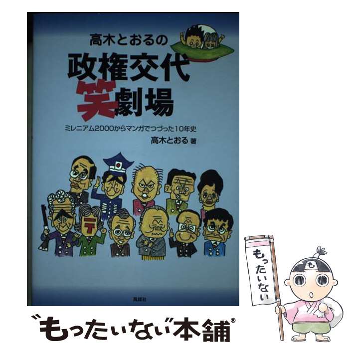 著者：高木 とおる出版社：風媒社サイズ：単行本ISBN-10：4833152088ISBN-13：9784833152082■通常24時間以内に出荷可能です。※繁忙期やセール等、ご注文数が多い日につきましては　発送まで48時間かかる場合があ...