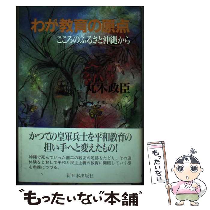 著者：丸木 政臣出版社：新日本出版社サイズ：単行本ISBN-10：4406024514ISBN-13：9784406024518■通常24時間以内に出荷可能です。※繁忙期やセール等、ご注文数が多い日につきましては　発送まで48時間かかる場合...