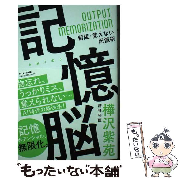 著者：樺沢紫苑出版社：サンマーク出版サイズ：単行本（ソフトカバー）ISBN-10：4763141201ISBN-13：9784763141200■通常24時間以内に出荷可能です。※繁忙期やセール等、ご注文数が多い日につきましては　発送まで4...