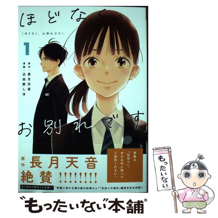 著者：込由野 しほ出版社：小学館サイズ：コミックISBN-10：4098528754ISBN-13：9784098528752■こちらの商品もオススメです ● ほどなく、お別れです（2） / 込由野 しほ / 小学館 [コミック] ■通常2...