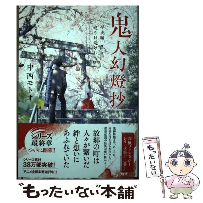 著者：中西 モトオ出版社：双葉社サイズ：単行本（ソフトカバー）ISBN-10：4575246077ISBN-13：9784575246070■こちらの商品もオススメです ● 鬼人幻燈抄　平成編　泥中之蓮 / 中西 モトオ / 双葉社 [単行...