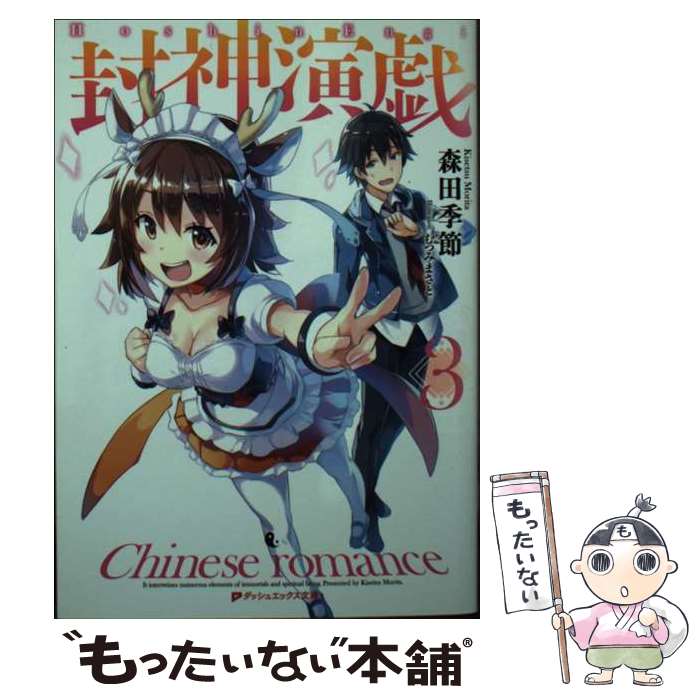 著者：森田 季節, むつみ まさと出版社：集英社サイズ：文庫ISBN-10：4086310961ISBN-13：9784086310963■こちらの商品もオススメです ● 封神演戯 2 森田季節 / 森田 季節, むつみ まさと / 集英社...