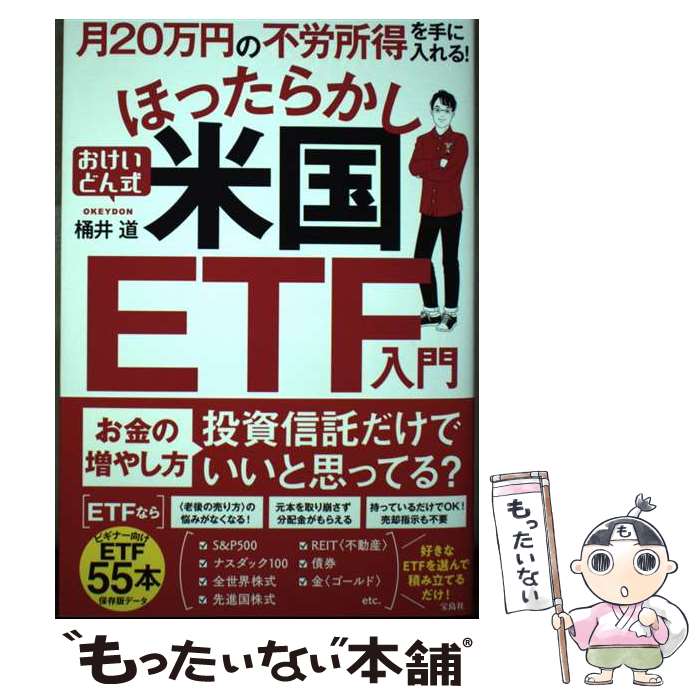 著者：桶井 道出版社：宝島社サイズ：単行本ISBN-10：4299030966ISBN-13：9784299030962■こちらの商品もオススメです ● 改訂新版 ETFはこの7本を買いなさい / 朝倉 智也 / ダイヤモンド社 [単行本（...