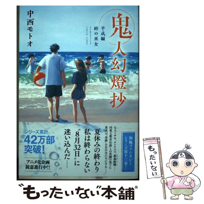著者：中西 モトオ出版社：双葉社サイズ：単行本（ソフトカバー）ISBN-10：4575246409ISBN-13：9784575246407■こちらの商品もオススメです ● 鬼人幻燈抄 平成編 逢う日遥けし / 中西 モトオ / 双葉社 [...