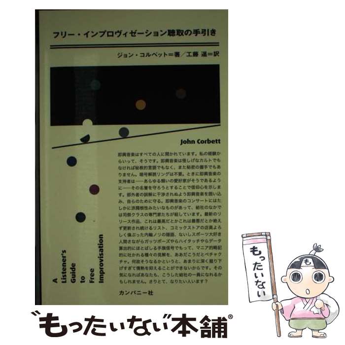 著者：ジョン・コルベット, 工藤 遥出版社：カンパニー社サイズ：単行本（ソフトカバー）ISBN-10：4910065008ISBN-13：9784910065007■通常24時間以内に出荷可能です。※繁忙期やセール等、ご注文数が多い日につき...