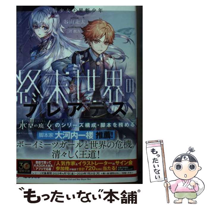 著者：谷山 走太, 刀 彼方出版社：KADOKAWAサイズ：文庫ISBN-10：4049148153ISBN-13：9784049148152■通常24時間以内に出荷可能です。※繁忙期やセール等、ご注文数が多い日につきましては　発送まで48...