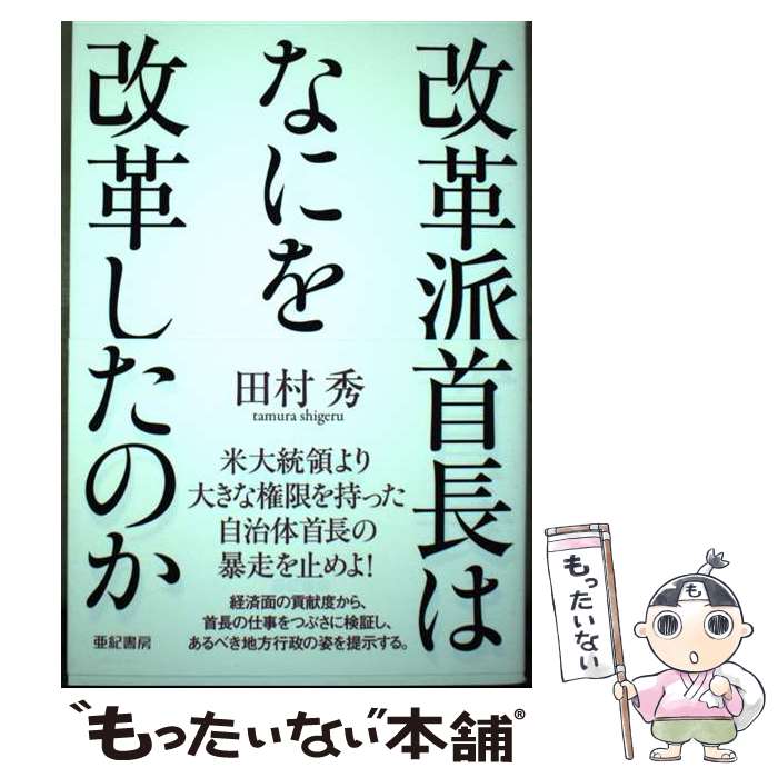 著者：田村秀出版社：亜紀書房サイズ：単行本（ソフトカバー）ISBN-10：4750514101ISBN-13：9784750514109■こちらの商品もオススメです ● データの罠 世論はこうしてつくられる / 田村 秀 / 集英社 [新書...