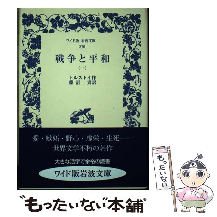 著者：トルストイ, 藤沼 貴出版社：岩波書店サイズ：単行本（ソフトカバー）ISBN-10：4000073761ISBN-13：9784000073769■こちらの商品もオススメです ● 戦争と平和　5 / 岩波書店 [単行本（ソフトカバー）...