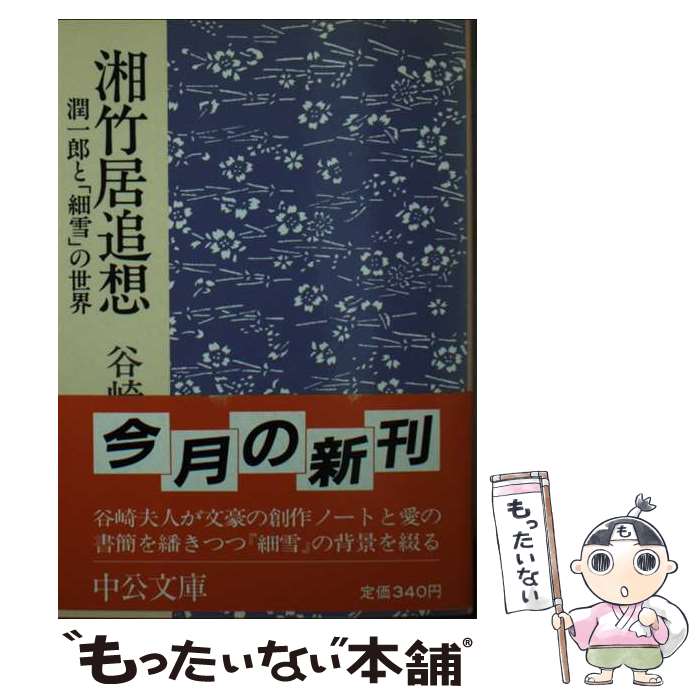 著者：谷崎 松子出版社：中央公論新社サイズ：文庫ISBN-10：412201364XISBN-13：9784122013643■こちらの商品もオススメです ● FIFA 腐敗の全内幕 / アンドリュー ジェニングス, Andrew Jenn...