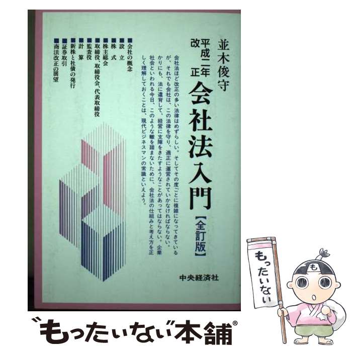 著者：並木 俊守出版社：中央経済グループパブリッシングサイズ：単行本ISBN-10：4502709646ISBN-13：9784502709647■通常24時間以内に出荷可能です。※繁忙期やセール等、ご注文数が多い日につきましては　発送まで...