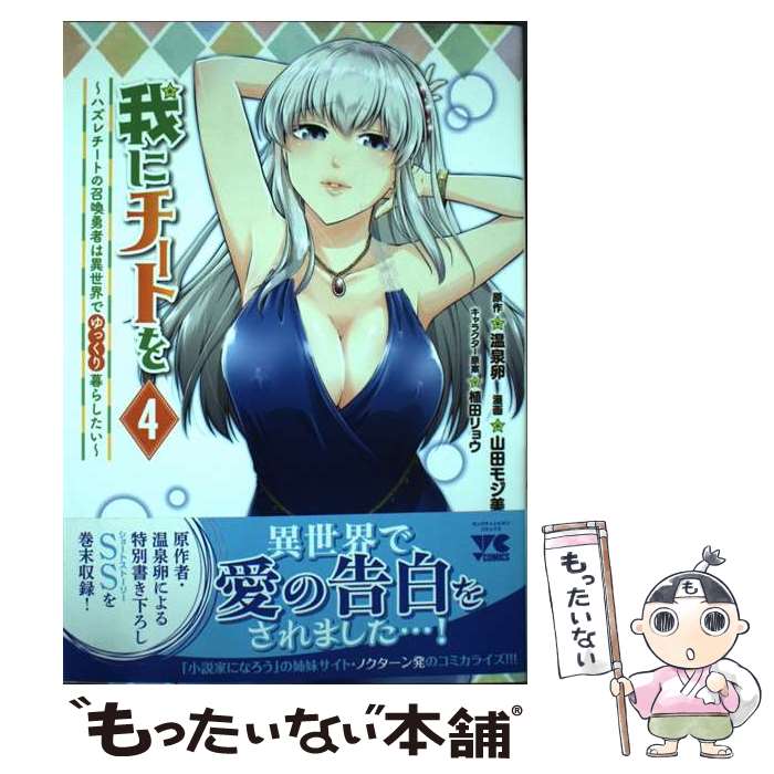著者：温泉卵, 山田モジ美出版社：秋田書店サイズ：コミックISBN-10：4253300243ISBN-13：9784253300247■こちらの商品もオススメです ● 我にチートを～ハズレチートの召喚勇者は異世界でゆっくり暮らしたい～ 5...
