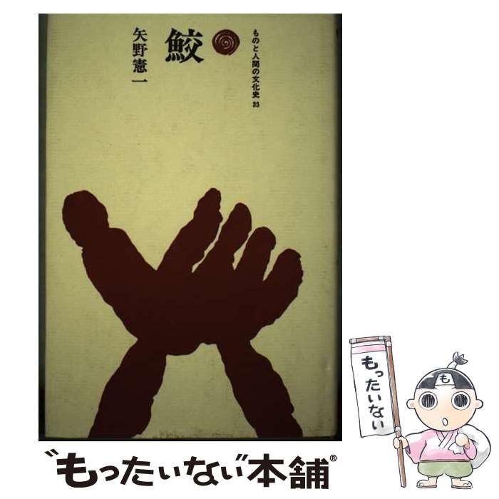 著者：矢野 憲一出版社：法政大学出版局サイズ：単行本ISBN-10：4588203517ISBN-13：9784588203510■通常24時間以内に出荷可能です。※繁忙期やセール等、ご注文数が多い日につきましては　発送まで48時間かかる場...