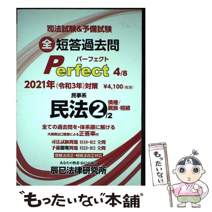 著者：辰已法律研究所出版社：辰已法律研究所サイズ：単行本ISBN-10：4864664757ISBN-13：9784864664752■こちらの商品もオススメです ● 司法試験＆予備試験短答過去問パーフェクト（6　2022年（令和4年）対策...