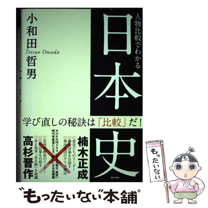 著者：小和田 哲男出版社：KADOKAWAサイズ：単行本ISBN-10：4044002169ISBN-13：9784044002169■こちらの商品もオススメです ● 動乱の日本史　南北朝対立と戦国への道 / 井沢 元彦 / KADOKAW...