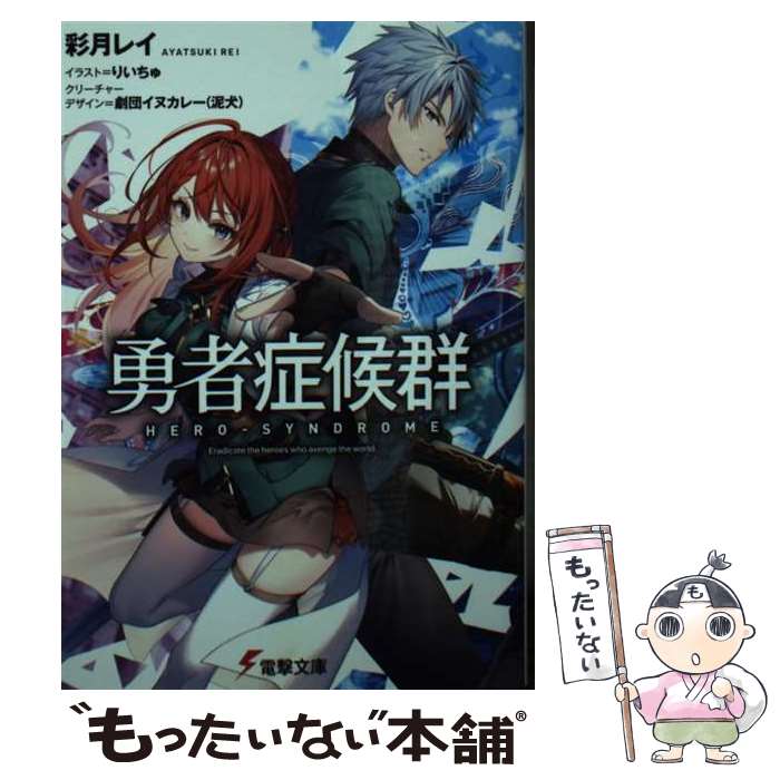 著者：彩月 レイ, りいちゅ出版社：KADOKAWAサイズ：文庫ISBN-10：4049148722ISBN-13：9784049148725■通常24時間以内に出荷可能です。※繁忙期やセール等、ご注文数が多い日につきましては　発送まで48...