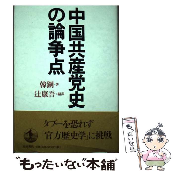 著者：韓 鋼, 辻 康吾出版社：岩波書店サイズ：単行本ISBN-10：4000238523ISBN-13：9784000238526■通常24時間以内に出荷可能です。※繁忙期やセール等、ご注文数が多い日につきましては　発送まで48時間かかる...