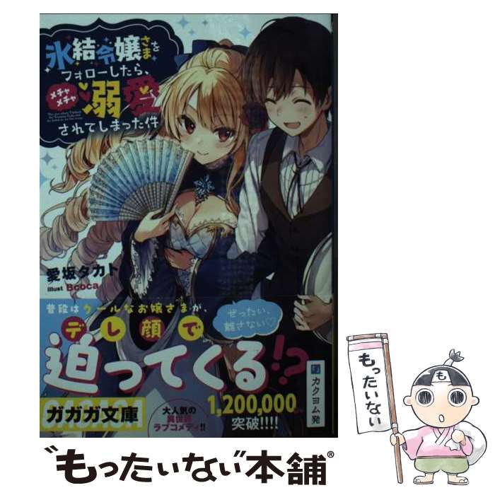 著者：愛坂 タカト, Bcoca出版社：小学館サイズ：文庫ISBN-10：4094531408ISBN-13：9784094531404■通常24時間以内に出荷可能です。※繁忙期やセール等、ご注文数が多い日につきましては　発送まで48時間か...