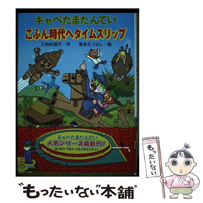 著者：三田村 信行, 宮本 えつよし出版社：金の星社サイズ：単行本ISBN-10：4323020406ISBN-13：9784323020402■こちらの商品もオススメです ● かいけつゾロリ　きょうふのちょうとっきゅう / 原 ゆたか, ...